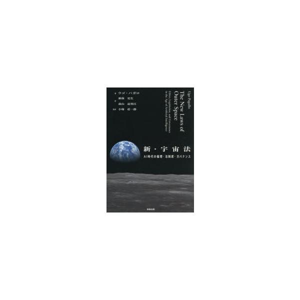 本 ISBN:9784785732479 ウゴ・パガロ／著 新保史生／訳 畠山記美江／訳 小塚荘一郎／監修 出版社:商事法務 出版年月:2026年05月 サイズ:287P 21cm 法律 ≫ 他法律 [ 他法律その他 ] 原タイトル：The...