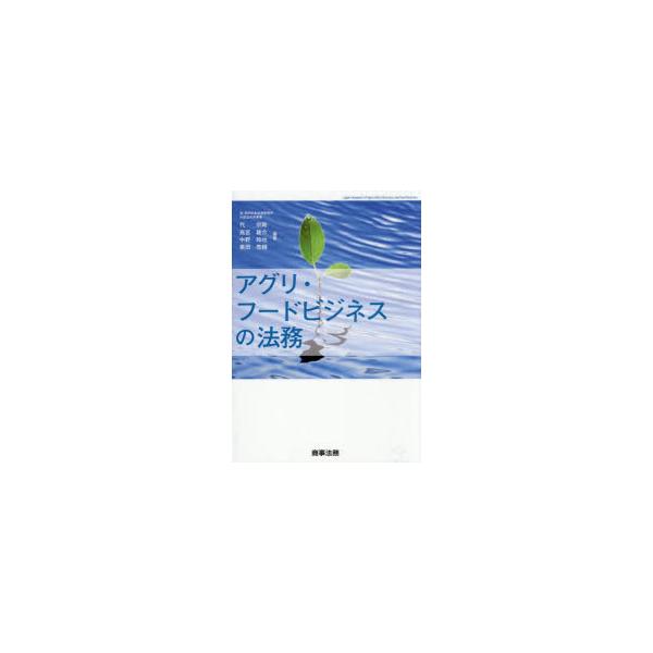本 ISBN:9784785732516 代宗剛／〔ほか〕編著 出版社:商事法務 出版年月:2026年05月 サイズ:331P 21cm ビジネス ≫ 企業法務 [ 企業法務実務一般 ] アグリ フ-ド ビジネス ノ ホウム 登録日:202...