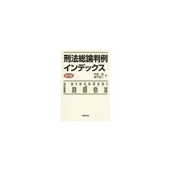 本 ISBN:9784785732523 井田良／編 城下裕二／編 出版社:商事法務 出版年月:2026年06月 サイズ:375P 21cm 法律 ≫ 刑法 [ 刑法総論 ] ケイホウ ソウロン ハンレイ インデツクス 登録日:2026/0...