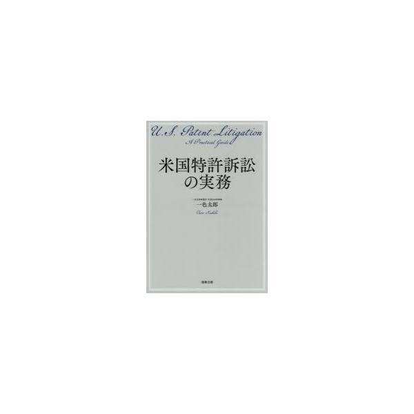 本 ISBN:9784785732547 一色太郎／著 出版社:商事法務 出版年月:2026年06月 サイズ:248P 21cm 法律 ≫ 国際法 [ 各国法 ] ベイコク トツキヨ ソシヨウ ノ ジツム 登録日:2026/07/02 ※ペ...