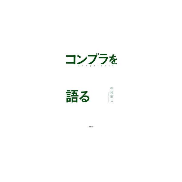 本 ISBN:9784785732561 中村直人／著 出版社:商事法務 出版年月:2026年07月 サイズ:161P 19cm 経営 ≫ 経営管理 [ リスクマネジメント ] コンプラ オ カタル 登録日:2026/07/25 ※ページ内...