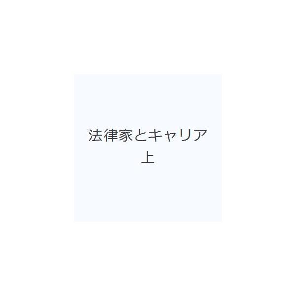 本 ISBN:9784785732585 加藤新太郎／著 中村直人／著 出版社:商事法務 出版年月:2026年08月 サイズ:209P 19cm 法律 ≫ 法律 [ 法律その他 ] ホウリツカ ト キヤリア 1 1 登録日:2026/08/...