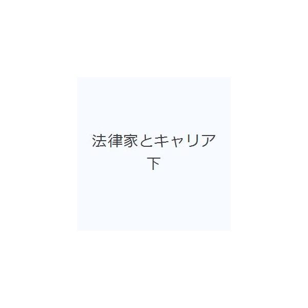 本 ISBN:9784785732592 加藤新太郎／著 中村直人／著 出版社:商事法務 出版年月:2026年08月 サイズ:184P 19cm 法律 ≫ 法律 [ 法律その他 ] ホウリツカ ト キヤリア 2 2 登録日:2026/08/...