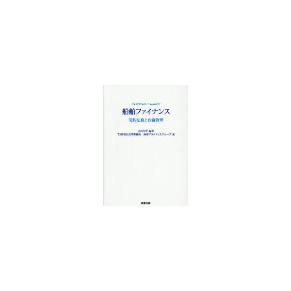 本 ISBN:9784785732615 長田旬平／編著 TMI総合法律事務所海事プラクティスグループ／著 出版社:商事法務 出版年月:2026年08月 サイズ:526P 21cm 経済 ≫ 金融学 [ 金融その他 ] センパク フアイナン...