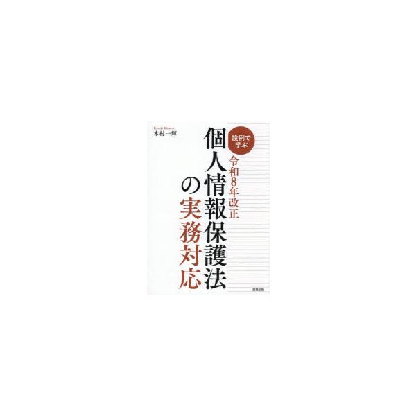 本 ISBN:9784785732646 木村一輝／著 出版社:商事法務 出版年月:2026年09月 サイズ:278P 21cm 法律 ≫ 他法律 [ 行政法 ] セツレイ デ マナブ レイワ ハチネン カイセイ コジン ジヨウホウ ホゴホ...
