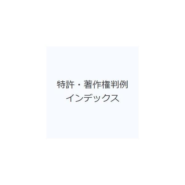 本 ISBN:9784785732721 塩月秀平／編著 東海林保／編著 出版社:商事法務 出版年月:2026年09月 サイズ:307P 21cm 法律 ≫ 他法律 [ 特許法・著作権 ] トツキヨ チヨサクケン ハンレイ インデツクス 登...