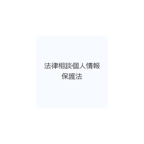 本 ISBN:9784785732783 岡村久道／著 出版社:商事法務 出版年月:2026年10月 サイズ:289P 21cm 法律 ≫ 他法律 [ 行政法 ] ホウリツ ソウダン コジン ジヨウホウ ホゴホウ 登録日:2026/10/1...