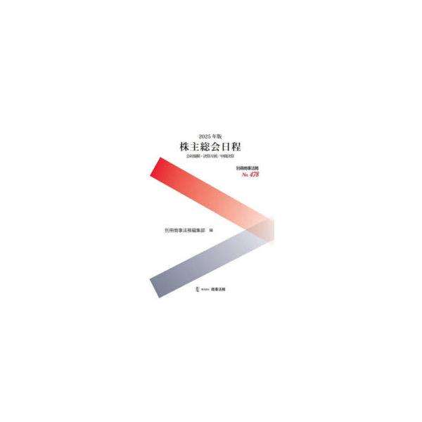 本 ISBN:9784785753122 別冊商事法務編集部／編 出版社:商事法務 出版年月:2024年12月 サイズ:357P 26cm ビジネス ≫ 企業法務 [ 企業法務その他 ] カブヌシ ソウカイ ニツテイ 2025 2025 カ...