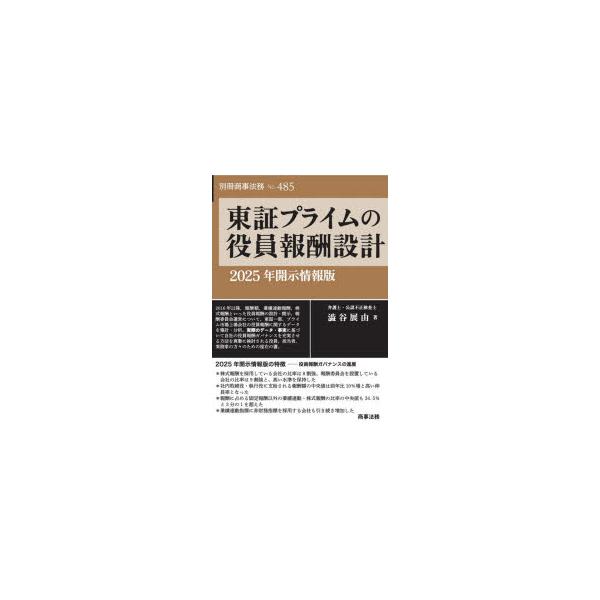 本 ISBN:9784785753191 澁谷展由／著 出版社:商事法務 出版年月:2026年08月 サイズ:273P 26cm ビジネス ≫ 企業法務 [ 企業法務その他 ] トウシヨウ プライム ノ ヤクイン ホウシユウ セツケイ 20...