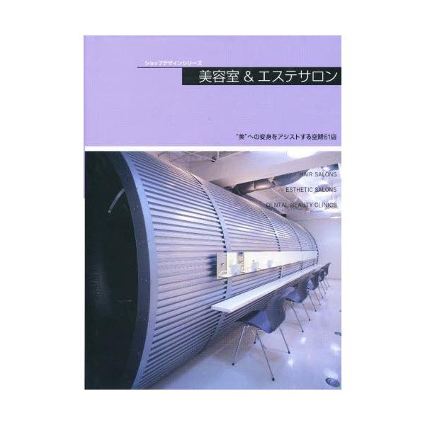 本 ISBN:9784785801397 出版社:商店建築社 出版年月:2006年04月 サイズ:156P 31cm 工学 ≫ 建築工学 [ 公共・商店建築 ] ビヨウシツ アンド エステ サロン シツクステイ アウトスタンデイング ヘア ...