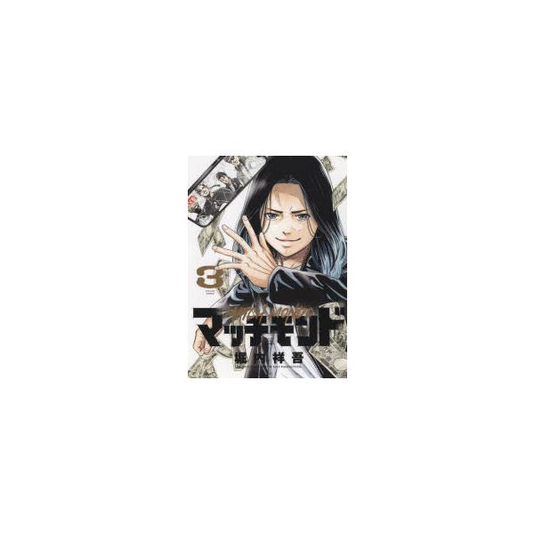 本[コミック] ISBN:9784785974879 堀内祥吾／著 出版社:少年画報社 出版年月:2023年09月 サイズ:1冊 18cm コミック ≫ 青年（一般） [ 少年画報社 YKコミック ] マツチモンド 3 3 ワイケ- コミツ...
