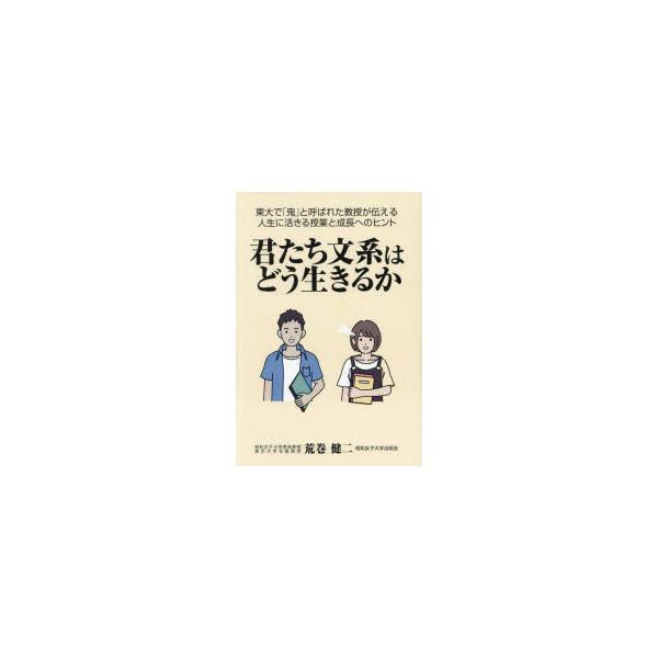 本 ISBN:9784786218026 荒巻健二／著 出版社:昭和女子大学出版会 出版年月:2024年02月 サイズ:246P 19cm 教育 ≫ 教育一般 [ 教育一般その他 ] キミタチ ブンケイ ワ ドウ イキルカ トウダイ デ オ...