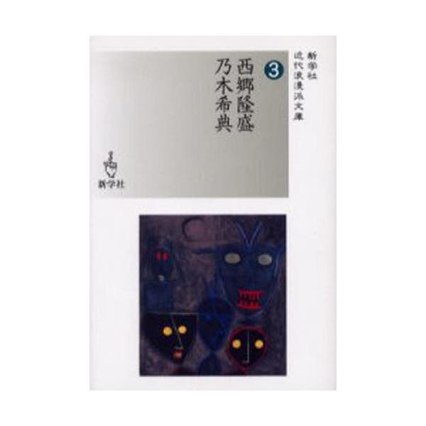 本 ISBN:9784786800610 西郷隆盛／著 乃木希典／著 出版社:新学社 出版年月:2006年04月 サイズ:318P 16cm 文庫 ≫ 学術・教養 [ 学術・教養文庫その他 ] サイゴウ タカモリ ノギ マレスケ キンダイ ...