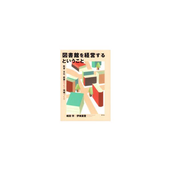 本 ISBN:9784787200907 嶋田学／著 伊東直登／著 出版社:青弓社 出版年月:2025年09月 サイズ:235P 21cm 人文 ≫ 図書館・博物館 [ 経営・活動論 ] トシヨカン オ ケイエイ スル ト イウ コト キヨ...