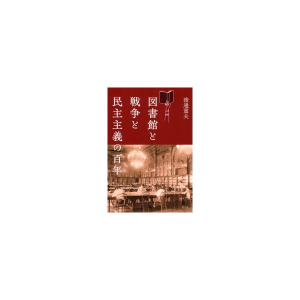 本 ISBN:9784787200938 渡邊重夫／著 出版社:青弓社 出版年月:2026年05月 サイズ:253P 19cm 人文 ≫ 図書館・博物館 [ 図書館・博物館学その他 ] トシヨカン ト センソウ ト ミンシユ シユギ ノ ヒ...