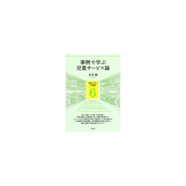 本 ISBN:9784787200945 吉井潤／著 出版社:青弓社 出版年月:2026年06月 サイズ:181P 21cm 人文 ≫ 図書館・博物館 [ 図書館・博物館学一般 ] ジレイ デ マナブ ジドウ サ-ビスロン ジレイ デ マナ...