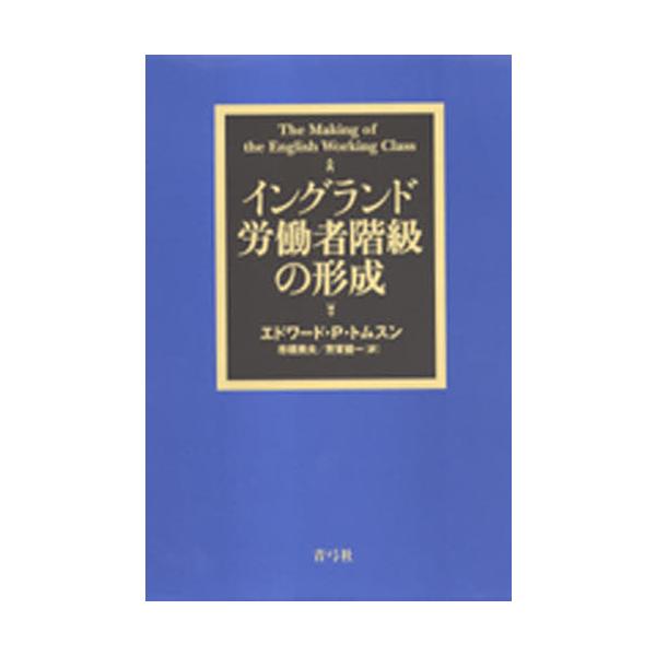 本 ISBN:9784787232137 エドワード・P.トムスン／著 市橋秀夫／訳 芳賀健一／訳 出版社:青弓社 出版年月:2003年05月 サイズ:1358P 22cm 社会 ≫ 社会学 [ 社会学一般 ] 原書名：The making...
