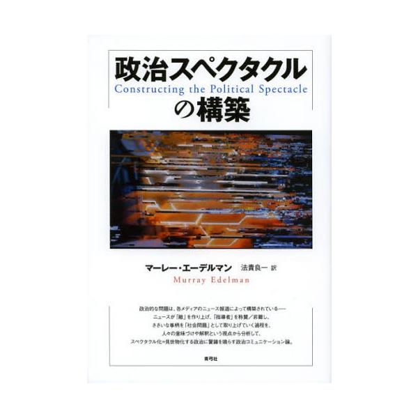 本 ISBN:9784787233509 マーレー・エーデルマン／著 法貴良一／訳 出版社:青弓社 出版年月:2013年01月 サイズ:186P 21cm 社会 ≫ 政治 [ 政治学 ] 原タイトル：Constructing the Pol...