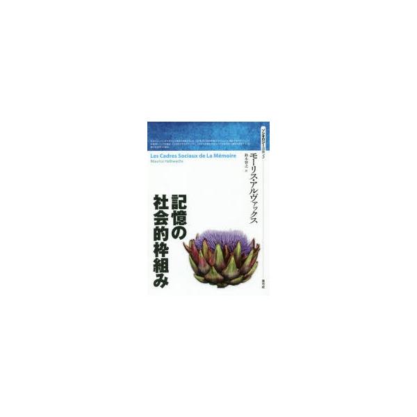 本 ISBN:9784787234438 モーリス・アルヴァックス／著 鈴木智之／訳 出版社:青弓社 出版年月:2018年11月 サイズ:414P 22cm 社会 ≫ 社会学 [ 現代社会 ] 原タイトル：LES CADRES SOCIAU...