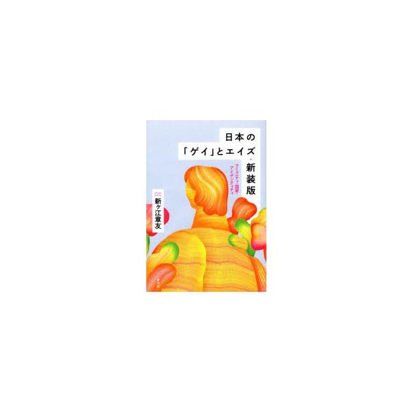 本 ISBN:9784787235732 新ヶ江章友／著 出版社:青弓社 出版年月:2026年04月 サイズ:257P 21cm 社会 ≫ 社会問題 [ 性別問題 ] ニホン ノ ゲイ ト エイズ コミユニテイ コツカ アイデンテイテイ 登...