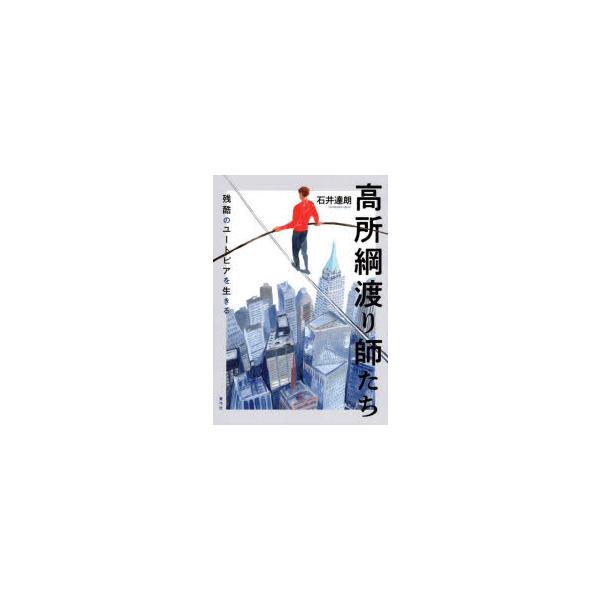本 ISBN:9784787274731 石井達朗／著 出版社:青弓社 出版年月:2025年04月 サイズ:252P 21cm 芸術 ≫ 芸能 [ 演芸・大道芸 ] コウシヨ ツナワタリシタチ ザンコク ノ ユ-トピア オ イキル 登録日:...