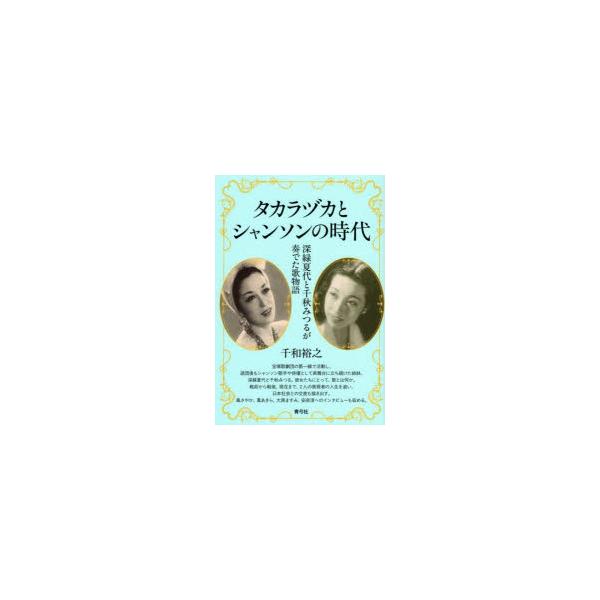 本 ISBN:9784787274854 千和裕之／著 出版社:青弓社 出版年月:2026年05月 サイズ:262P 19cm 芸術 ≫ 演劇 [ 宝塚 ] タカラズカ ト シヤンソン ノ ジダイ フカミドリ ナツヨ ト チアキ ミツル ガ...