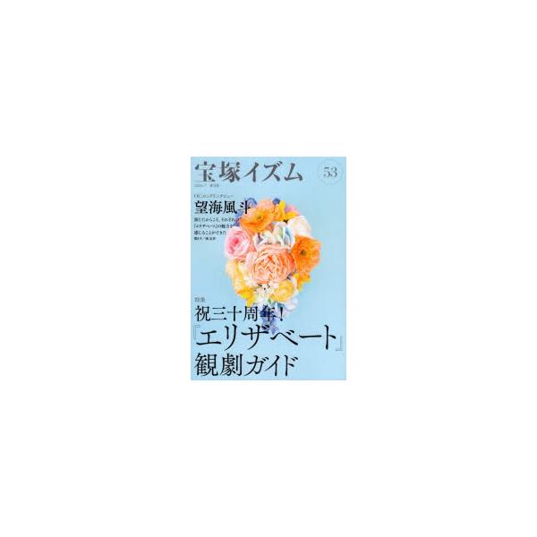 本 ISBN:9784787274878 薮下哲司／編著 橘涼香／編著 出版社:青弓社 出版年月:2026年07月 サイズ:155P 21cm 芸術 ≫ 演劇 [ 宝塚 ] タカラズカイズム 53 53 トクシユウ シユク サンジツシユウネ...