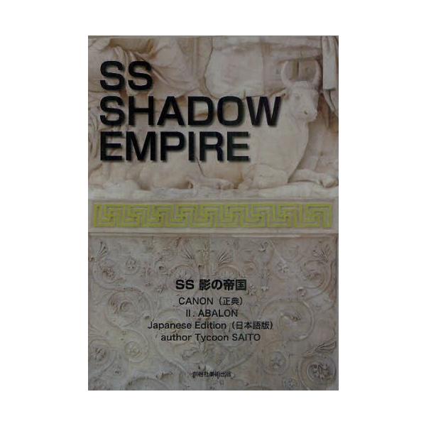 本 ISBN:9784787600721 Tycoon SAITO／著 出版社:創樹社美術出版 出版年月:2011年06月 サイズ:238P 21cm 教養 ≫ ノンフィクション [ オピニオン ] エスエス カゲ ノ テイコク セイテン-...