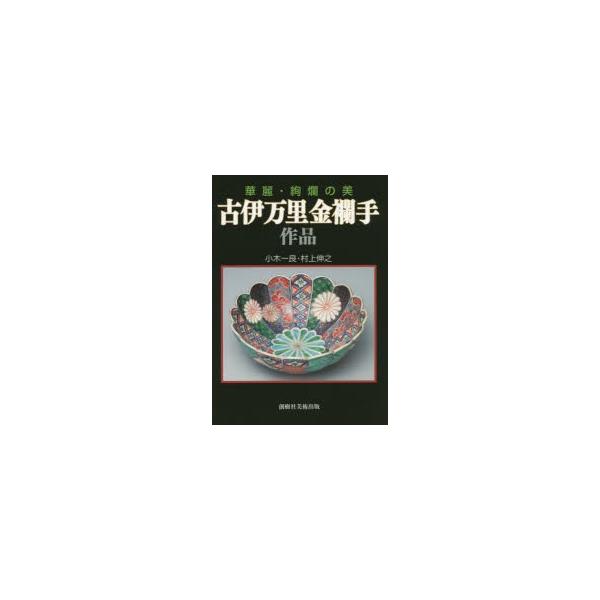 本 ISBN:9784787600936 小木一良／著 村上伸之／著 出版社:創樹社美術出版 出版年月:2016年01月 サイズ:129P 26cm 芸術 ≫ 骨董 [ 日本 ] コイマリ キンランデ サクヒン カレイ ケンラン ノ ビ 登...