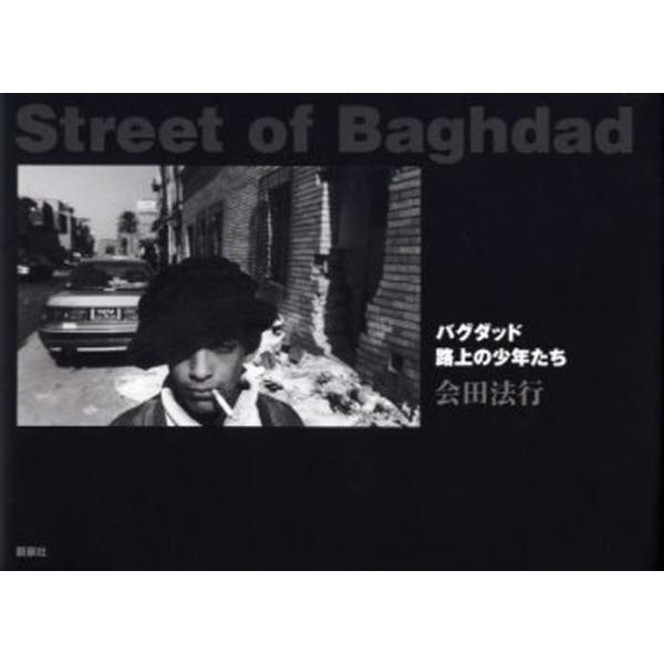 本 ISBN:9784787704115 会田法行／写真・文 出版社:新泉社 出版年月:2004年08月 サイズ:125P 16×22cm 社会 ≫ 社会学 [ 海外社会事情 ] ストリ-ト オブ バグダツド STREET OF BAGHD...