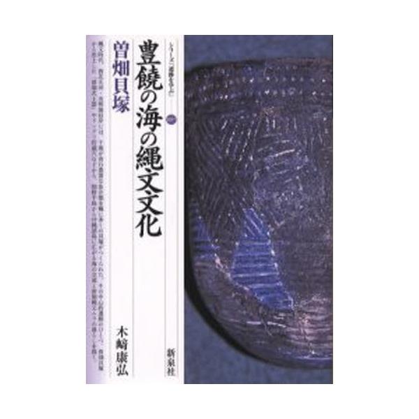 本 ISBN:9784787704375 木崎康弘／著 出版社:新泉社 出版年月:2004年07月 サイズ:93P 21cm 人文 ≫ 歴史 [ 考古学（日本） ] ホウジヨウ ノ ウミ ノ ジヨウモン ブンカ ソバタ カイズカ シリ-ズ ...