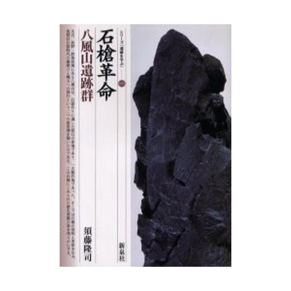 本 ISBN:9784787706355 須藤隆司／著 出版社:新泉社 出版年月:2006年03月 サイズ:93P 21cm 人文 ≫ 歴史 [ 考古学（日本） ] イシヤリ カクメイ ハツプウサン イセキグン シリ-ズ イセキ オ マナブ...