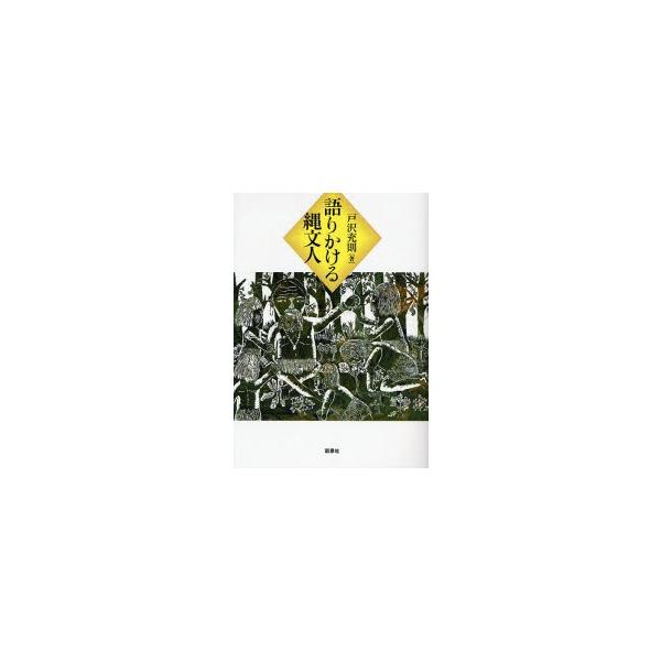 本 ISBN:9784787707093 戸沢充則／著 出版社:新泉社 出版年月:2007年06月 サイズ:220P 21cm 人文 ≫ 歴史 [ 考古学（日本） ] カタリカケル ジヨウモンジン 登録日:2013/08/12 ※ページ内の...