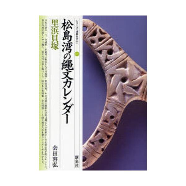 本 ISBN:9784787708311 会田容弘／著 出版社:新泉社 出版年月:2007年11月 サイズ:93P 21cm 人文 ≫ 歴史 [ 考古学（日本） ] マツシマワン ノ ジヨウモン カレンダ- サトハマ カイズカ シリ-ズ イ...