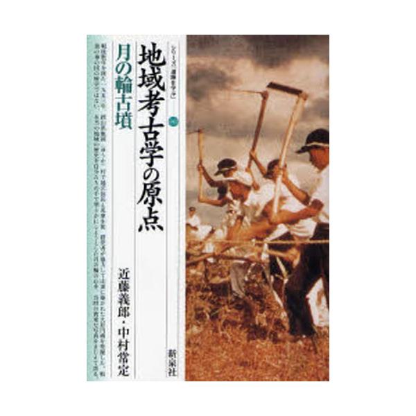 本 ISBN:9784787708328 近藤義郎／著 中村常定／著 出版社:新泉社 出版年月:2008年01月 サイズ:93P 21cm 人文 ≫ 歴史 [ 考古学（日本） ] チイキ コウコガク ノ ゲンテン ツキノワ コフン シリ-ズ...