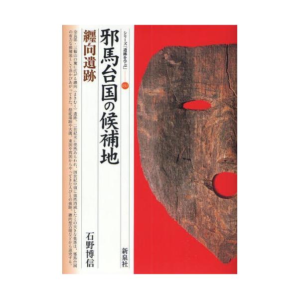 本 ISBN:9784787709318 石野博信／著 出版社:新泉社 出版年月:2008年12月 サイズ:93P 21cm 人文 ≫ 歴史 [ 考古学（日本） ] ヤマタイコク ノ コウホチ マキムク イセキ シリ-ズ イセキ オ マナブ...