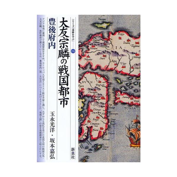 本 ISBN:9784787709363 玉永 光洋 著 坂本 嘉弘 著 出版社:新泉社 出版年月:2009年04月 人文 ≫ 歴史 [ 考古学（日本） ] オオトモ ソウリン ノ センゴク トシ ブンゴ フナイ シリ-ズ イセキ オ マナ...