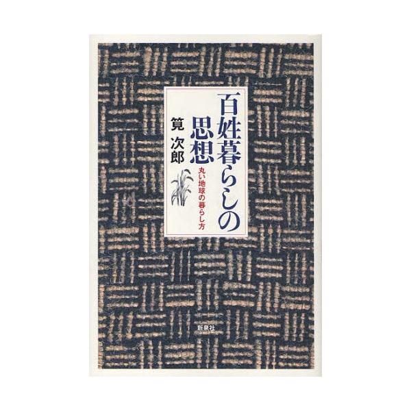 本 ISBN:9784787710123 筧次郎／著 出版社:新泉社 出版年月:2010年10月 サイズ:203P 20cm 教養 ≫ ノンフィクション [ ノンフィクションその他 ] ヒヤクシヨウグラシ ノ シソウ マルイ チキユウ ノ ...