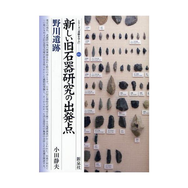 本 ISBN:9784787710345 小田静夫／著 出版社:新泉社 出版年月:2009年12月 サイズ:93P 21cm 人文 ≫ 歴史 [ 考古学（日本） ] アタラシイ キユウセツキ ケンキユウ ノ シユツパツテン ノガワ イセキ ...