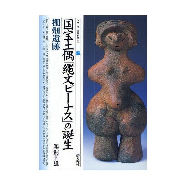本 ISBN:9784787710413 鵜飼幸雄／著 出版社:新泉社 出版年月:2010年08月 サイズ:93P 21cm 人文 ≫ 歴史 [ 考古学（日本） ] コクホウ ドグウ ジヨウモン ビ-ナス ノ タンジヨウ タナバタケ イセキ...
