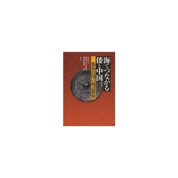 本 ISBN:9784787713094 奈良県立橿原考古学研究所附属博物館／編 出版社:新泉社 出版年月:2013年09月 サイズ:269P 21cm 人文 ≫ 歴史 [ 考古学（日本） ] ウミ デ ツナガル ワ ト チユウゴク ヤマタ...