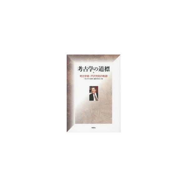 本 ISBN:9784787714138 戸沢充則／〔著〕 「考古学の道標」編集委員会／編 出版社:新泉社 出版年月:2014年11月 サイズ:325P 22cm 人文 ≫ 歴史 [ 考古学（日本） ] コウコガク ノ ミチシルベ コウコガ...