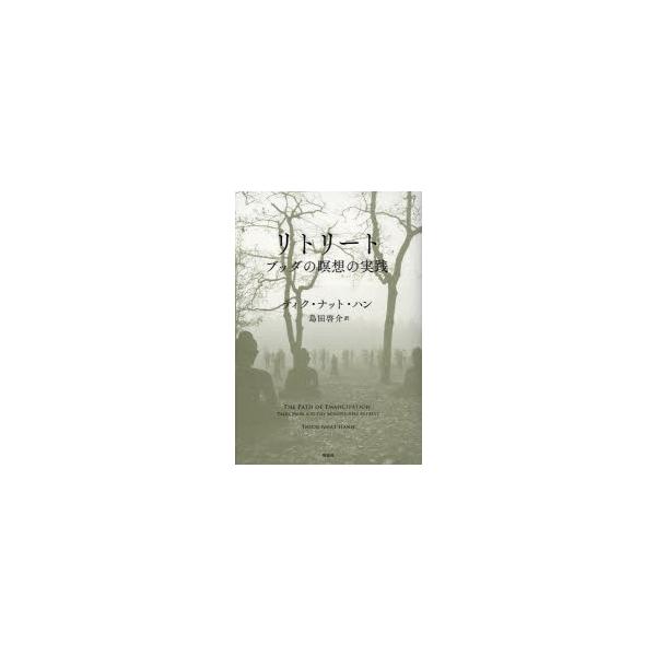 本 ISBN:9784787714817 ティク・ナット・ハン／著 島田啓介／訳 出版社:野草社 出版年月:2014年04月 サイズ:429P 20cm 人文 ≫ 精神世界 [ ヒーリング ] 原タイトル：The Path of Emanc...