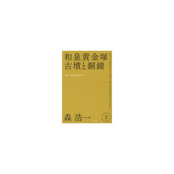本 ISBN:9784787715227 森浩一／著 森浩一著作集編集委員会／編 出版社:新泉社 出版年月:2015年12月 サイズ:319P 20cm 人文 ≫ 歴史 [ 考古学（日本） ] モリ コウイチ チヨサクシユウ 2 イズミ コ...
