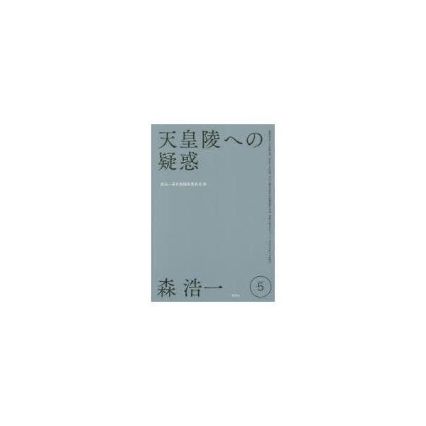 本 ISBN:9784787715258 森浩一／著 森浩一著作集編集委員会／編 出版社:新泉社 出版年月:2016年12月 サイズ:343P 20cm 人文 ≫ 歴史 [ 考古学（日本） ] モリ コウイチ チヨサクシユウ 5 5 テンノ...