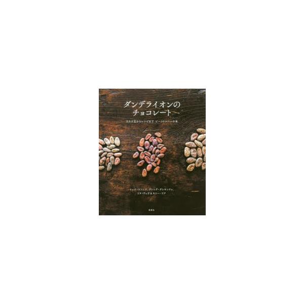 本 ISBN:9784787718082 トッド・マソニス／著 グレッグ・ダレサンドレ／著 リサ・ヴェガ／著 モリー・ゴア／著 〔日本映像翻訳アカデミー／訳〕 出版社:新泉社 出版年月:2018年05月 サイズ:365P 25cm 生活 ≫...