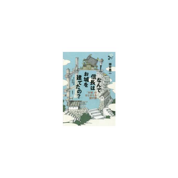 本 ISBN:9784787721242 畑中英二／著 にしざかひろみ／画 出版社:新泉社 出版年月:2022年05月 サイズ:298P 19cm 人文 ≫ 歴史 [ 考古学一般 ] ナンデ ノブナガ ワ オシロ オ タテタノ オシロ ノ ...