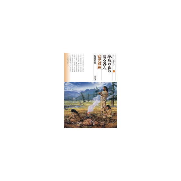 本 ISBN:9784787721310 佐藤祐輔／著 出版社:新泉社 出版年月:2021年08月 サイズ:93P 21cm 人文 ≫ 歴史 [ 考古学（日本） ] チテイ ノ モリ ノ キユウセツキジン トミザワ イセキ シリ-ズ イセキ...