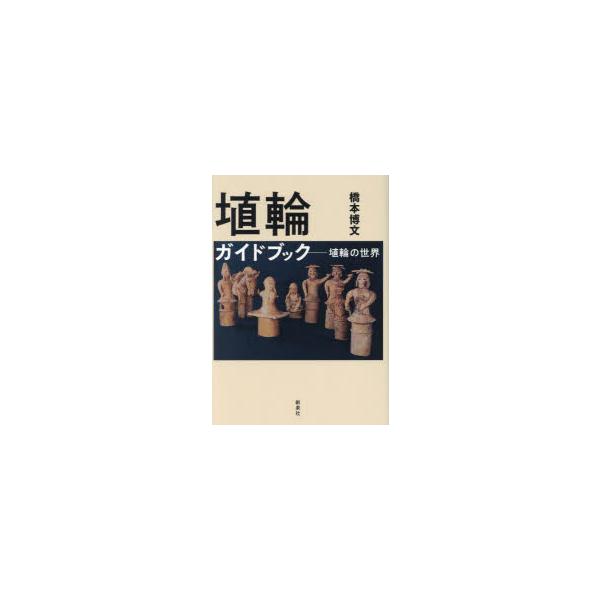 本 ISBN:9784787724144 橋本博文／著 出版社:新泉社 出版年月:2025年01月 サイズ:158P 図版16枚 21cm 人文 ≫ 歴史 [ 考古学（日本） ] ハニワ ガイドブツク ハニワ ノ セカイ 登録日:2024/...