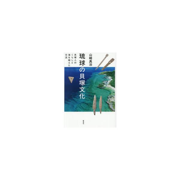本 ISBN:9784787725097 山崎真治／著 出版社:新泉社 出版年月:2026年02月 サイズ:256P 21cm 人文 ≫ 歴史 [ 考古学（日本） ] リユウキユウ ノ カイズカ ブンカ カイズカジン ノ クラシ ト ウミ ...
